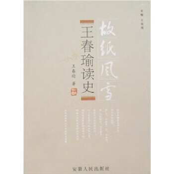 故纸风雪：王春瑜读史 王春瑜【书】