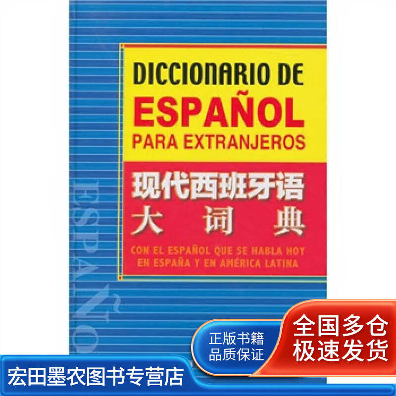 现代西班牙语大词典【好书】