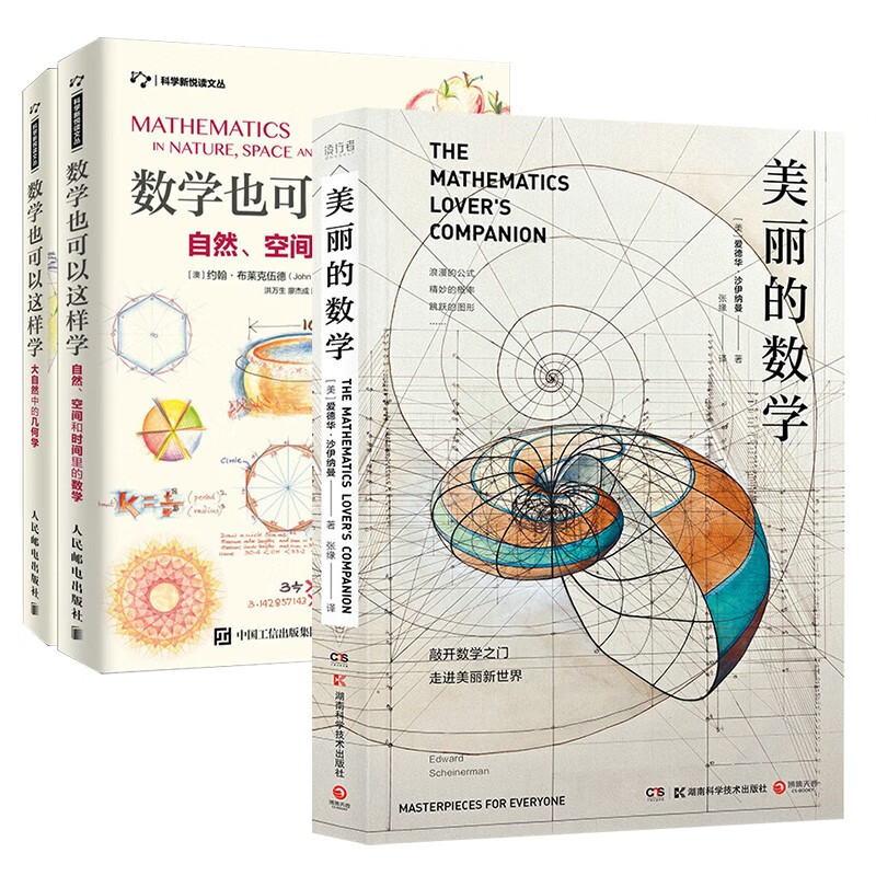 数学也可以这样学 自然、空间和时间里的数学+大自然中的几何学+美丽的数学 3本套