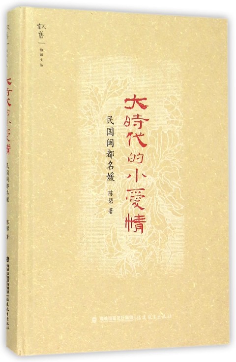 大时代的小爱情(民国闽都名媛)(精)/叙旧文丛