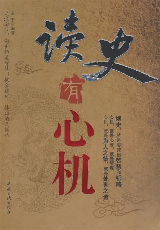 读史有心机 王宇 编著 中国三峡出版社