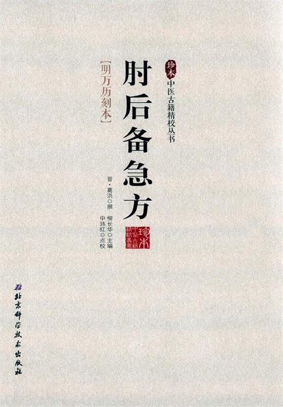 肘后备急方:明万历刻本