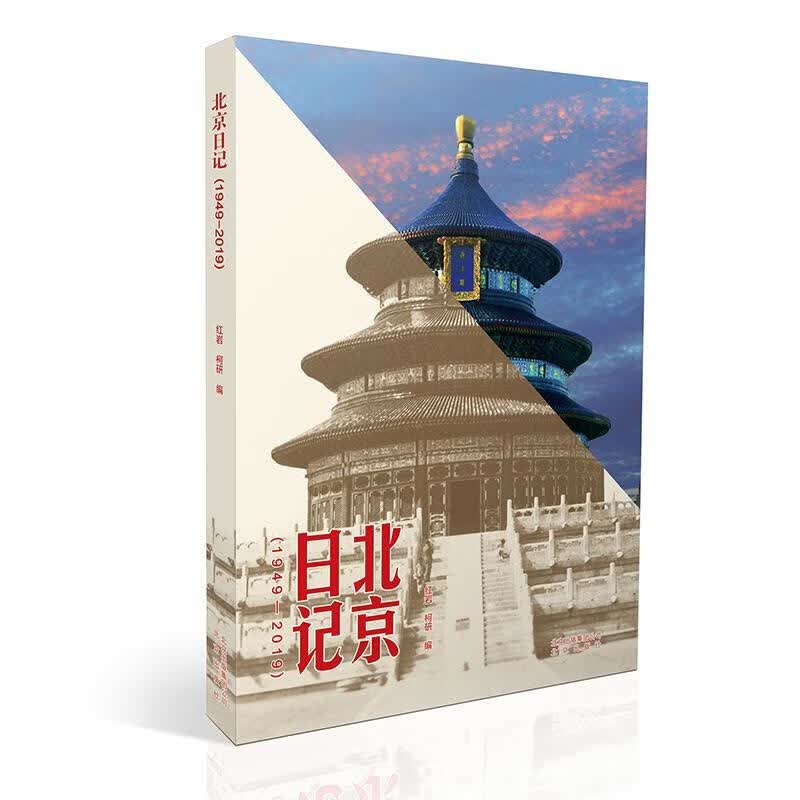 北京日记(1949-2019)