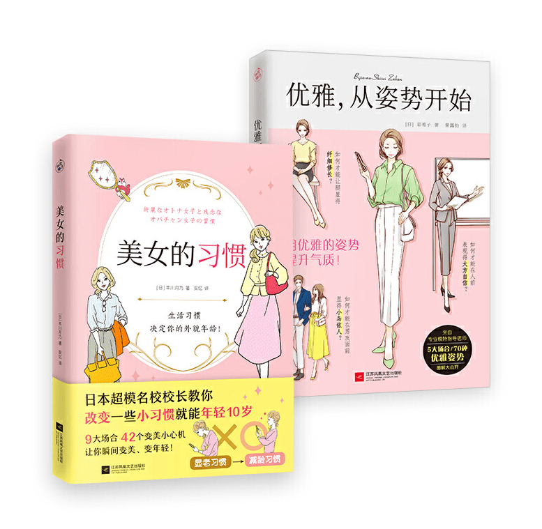 书 优雅从姿势开始+美女的习惯 (共2册) 籍