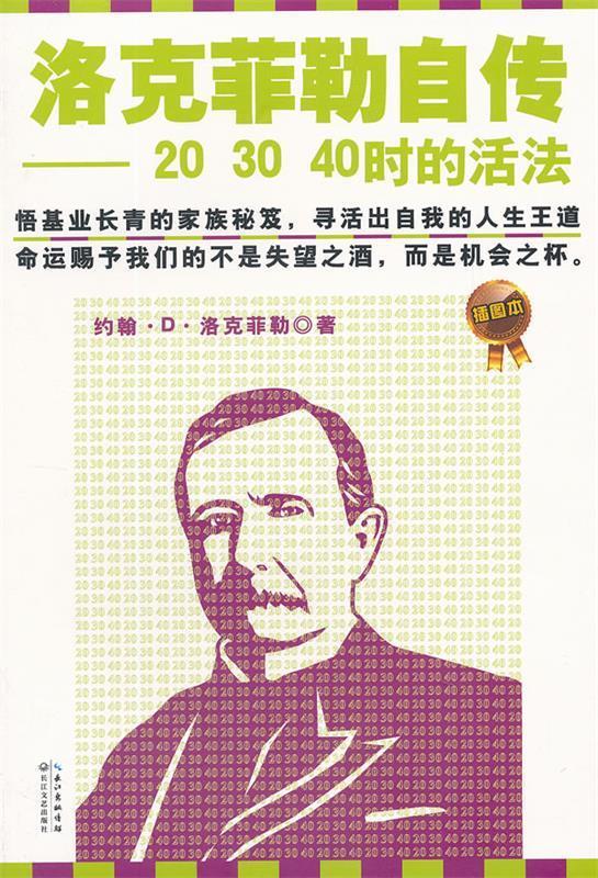 洛克菲勒自传:203040时的活法插图本
