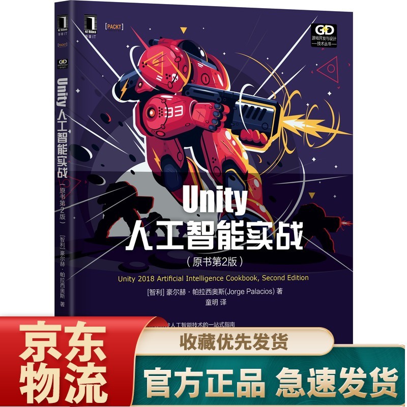 AI游戏开发和深度学习进阶 Unity人工智能实战