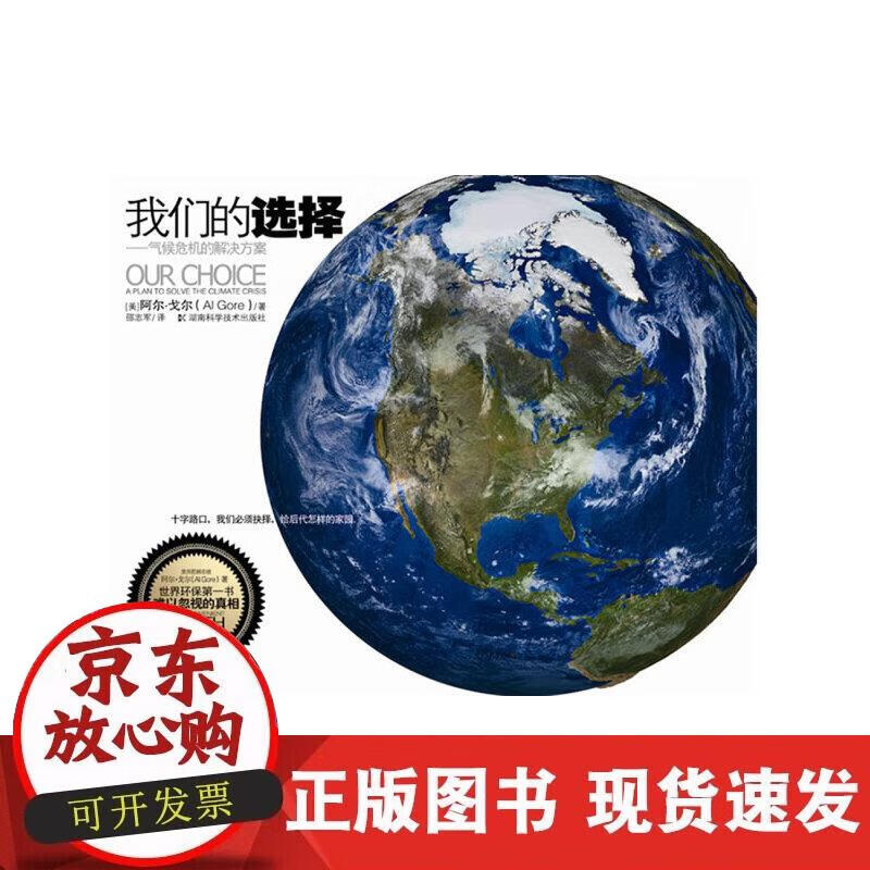 【现货】我们的选择--气候危机的解决方案