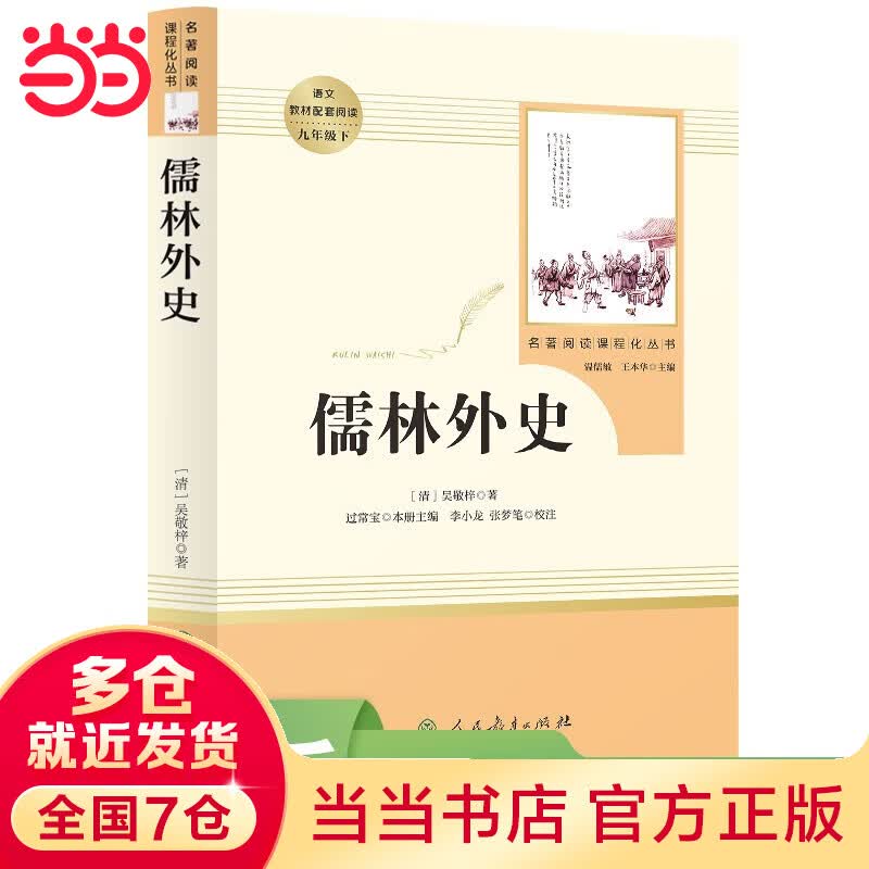 【套装单本可选】当当人教版九年级必读课外阅读物初中生必读名著书目上册下册全套初三必读课外书原著无删减版 人民教育出版社 九年级上册 儒林外史【定价49.8】