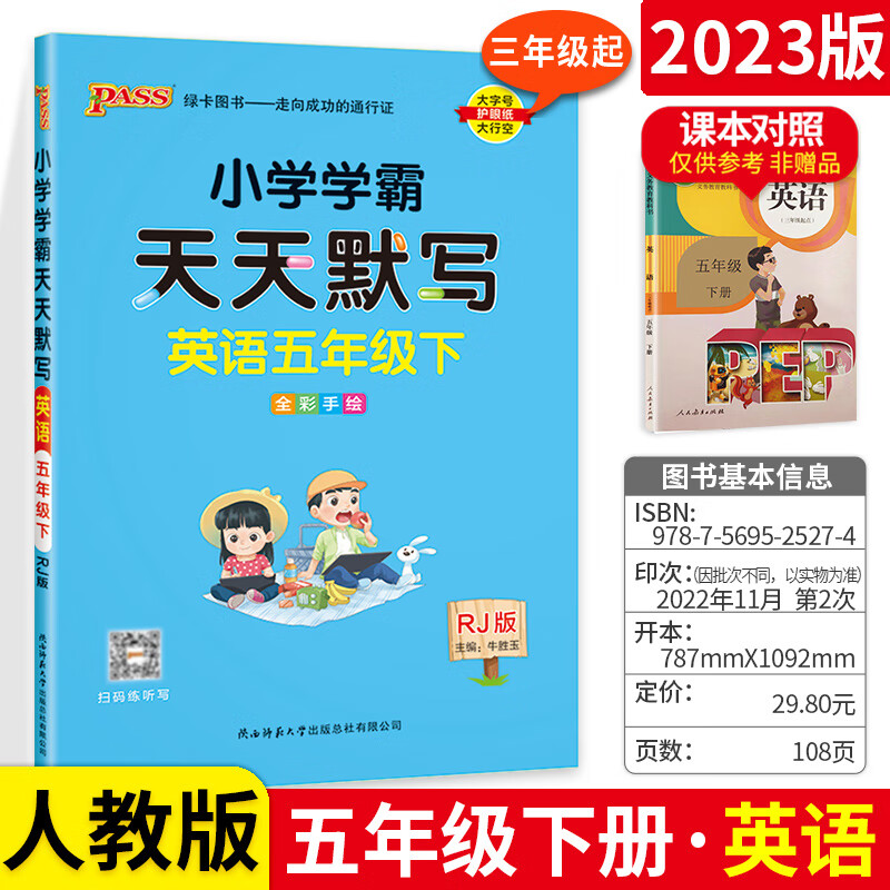 2023春小学学霸天天默写五年级下册 RJ人教部编版pass绿卡图书5年级默写能手小达人语文生字词语积累天天练检 【人教版-英语】天天默写 五年级下