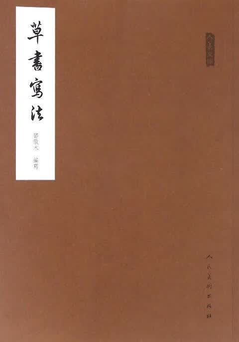 草书写法人美文库