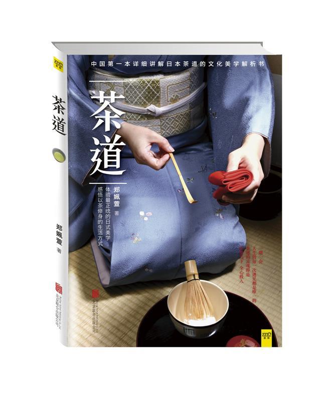 茶道 郑姵萱著【书】