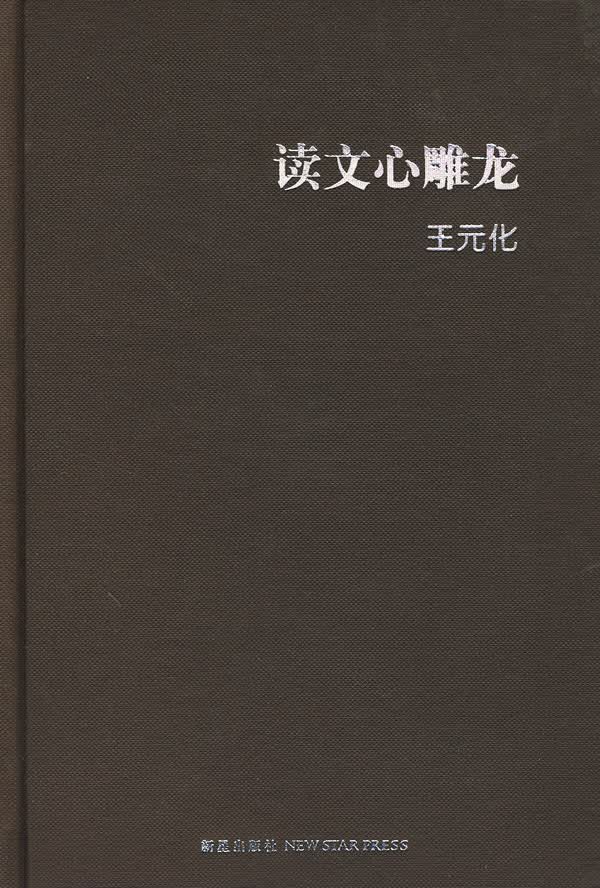 读文心雕龙 王元化 著