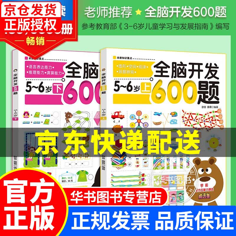 全脑开发600题 5-6岁（套装2册） 5-6岁(套装2册)