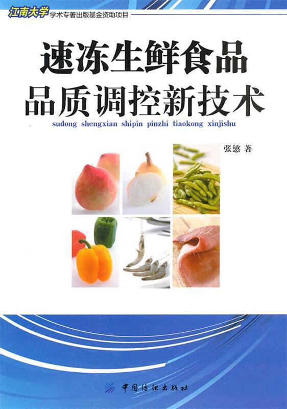 速冻生鲜食品品质调控新技术