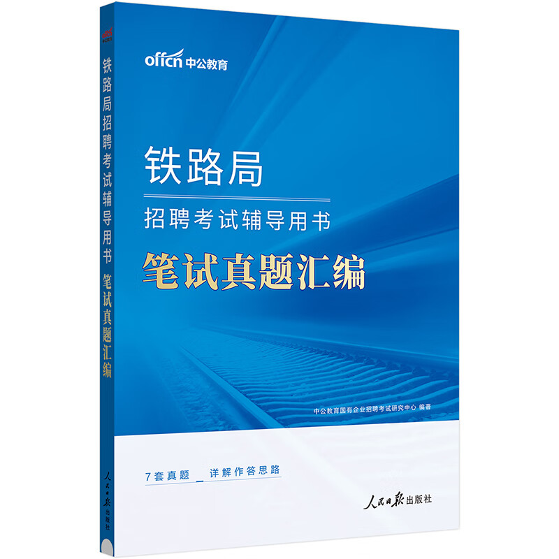 中公2024铁路局招聘考试用书：笔试真题汇编