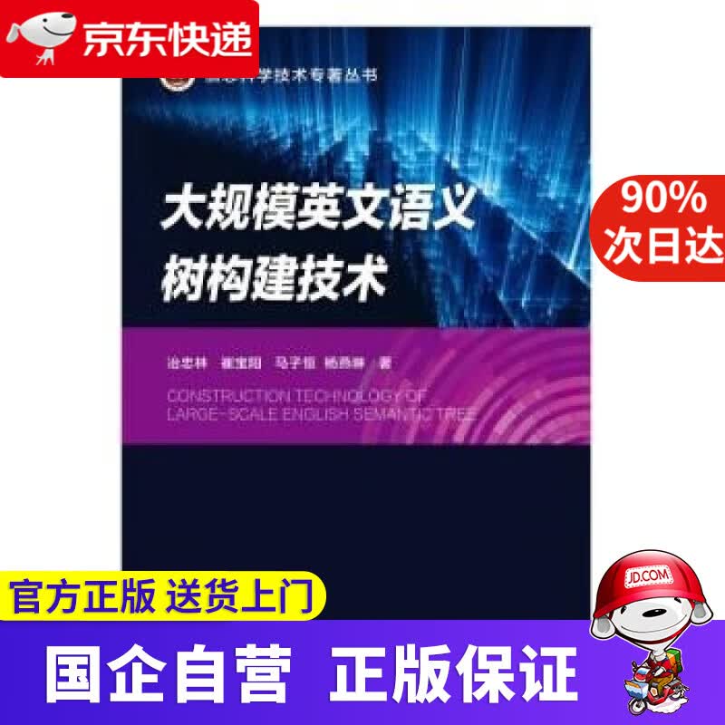 大规模英文语义树构建技术 冶忠林 9787563566679 北京邮电大学出版社