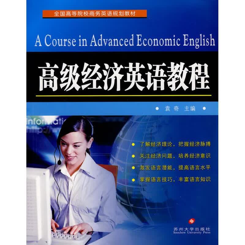 高级经济英语教程