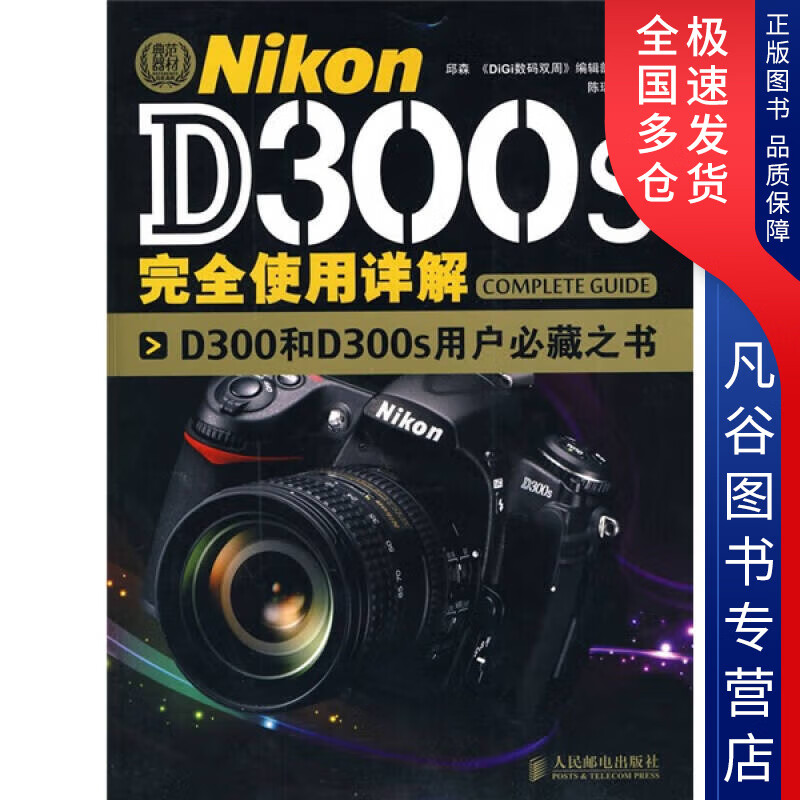 【书】Nikon D300s完全使用详解