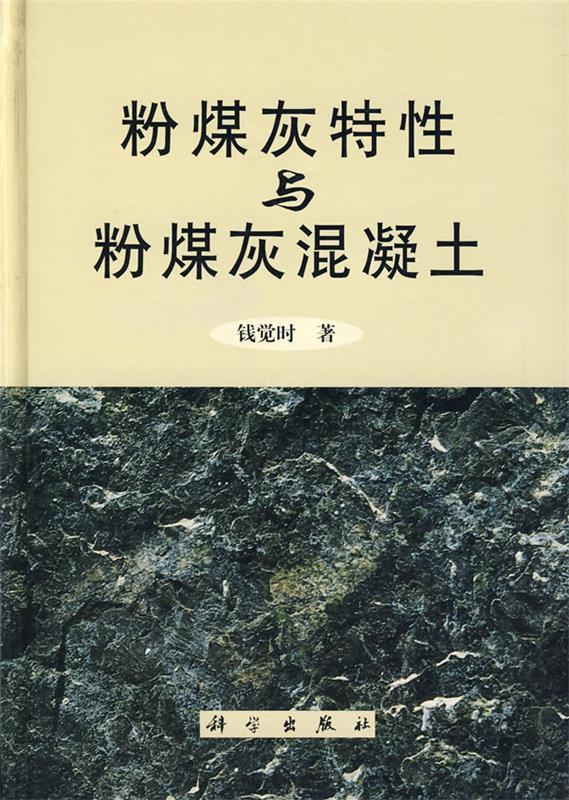 粉煤灰特性与粉煤灰混凝土 钱觉时 著