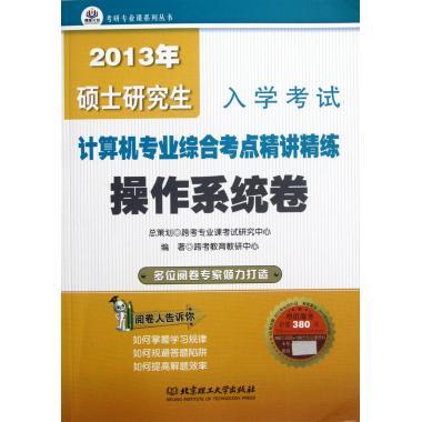 操作系统卷 跨考教育教研中心 编