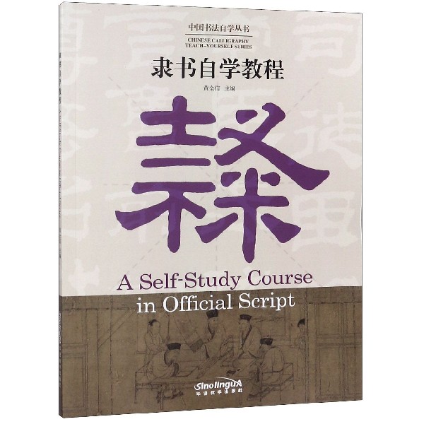 隶书自学教程(汉英对照)/中国书法自学丛书