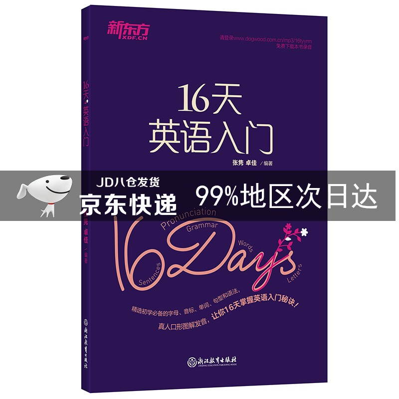 新东方 16天英语入门