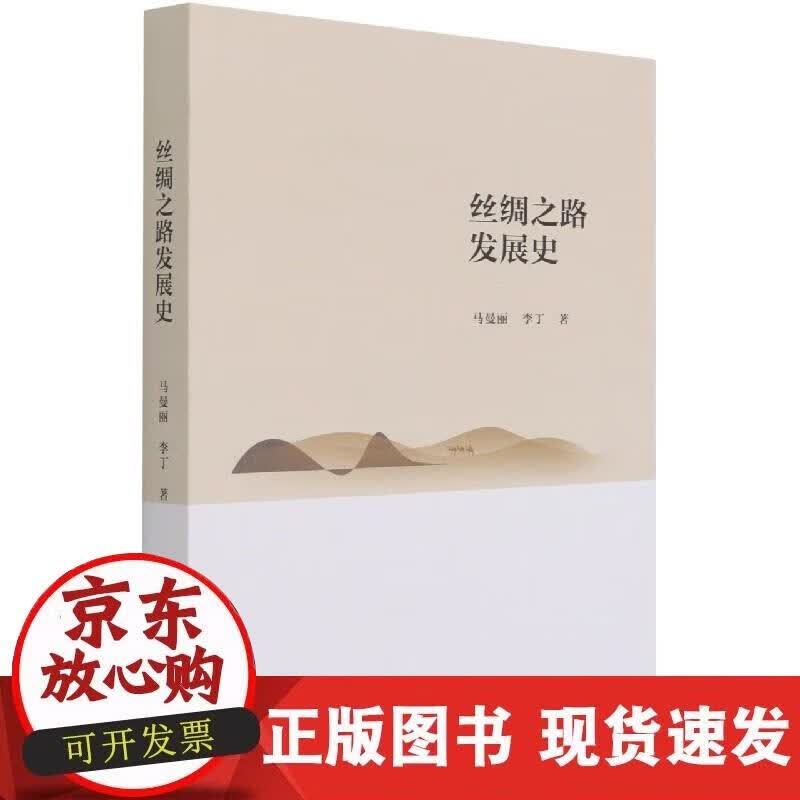 【现货】丝绸之路发展史