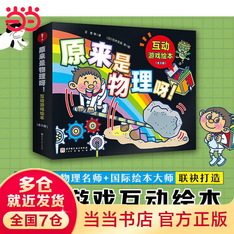 当当童书 原来是物理呀！互动游戏绘本（全8册) 原来是物理呀！互动游戏绘本（全8册)