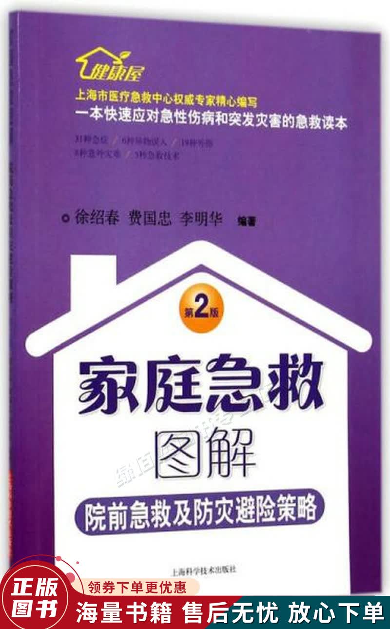 家庭急救图解：院前急救及防灾避险策略第2版