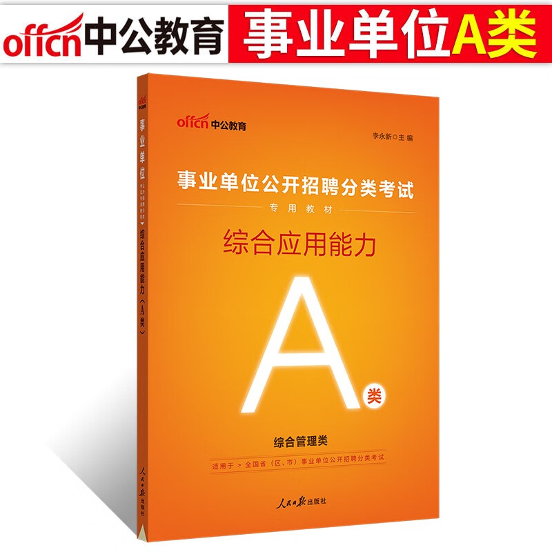 中公事业单位综合管理A类2023职业能力倾向测验综合应用能力教材真题2022贵州宁夏内蒙云南广西四川湖北湖南青海安徽甘肃江西陕西省编 2023【A类】综合应用能力教材单本 综合管理A类
