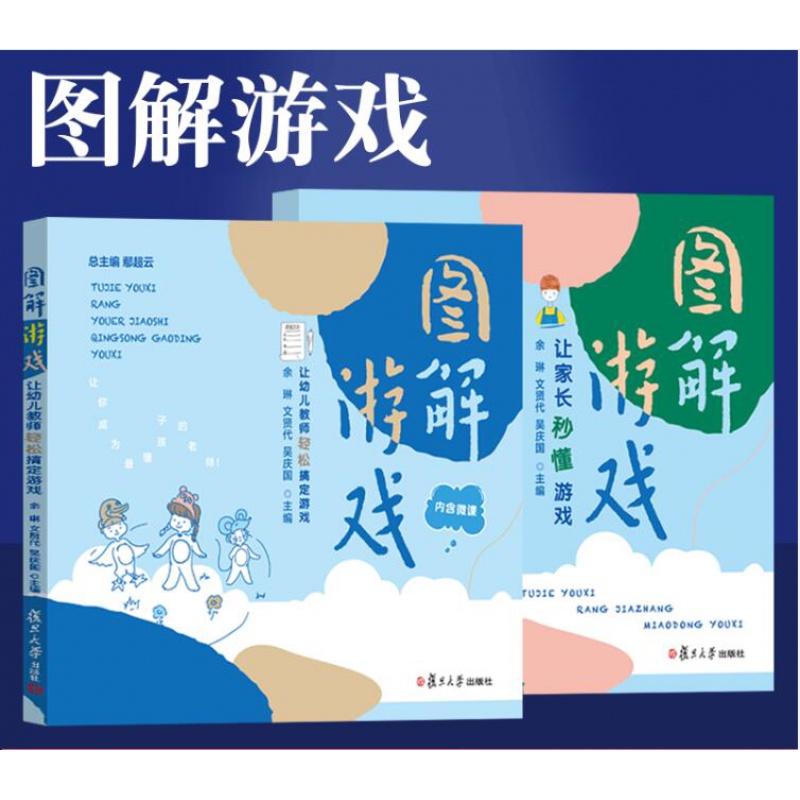 全2册 图解游戏 让幼儿教师轻松搞定游戏+让家长秒懂游戏 余琳,文贤代,吴庆国 主编 复旦大学出版社
