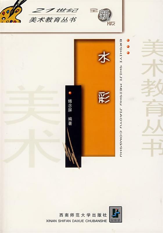 水彩 傅念屏 编著