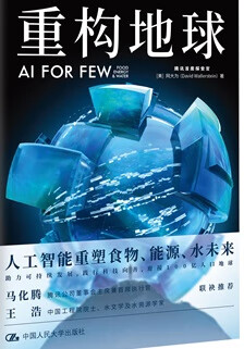 重构地球-AI FOR FEW [美]网大为（DavidWallerstein） 中国人民大学出版社