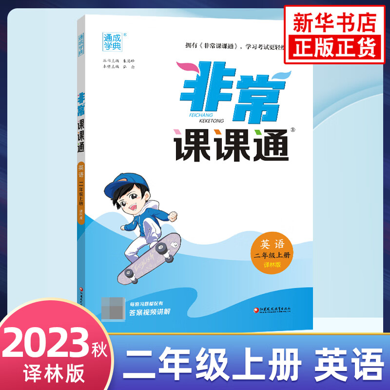 2023秋 非常课课通二年级上册英语译林版 讲解类通城学典 2年级上册 小学生教辅书练习册同步教材讲解