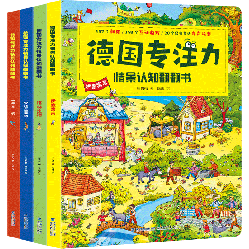 【系列自选】德国专注力训练大书 3-6岁儿童专注力训练益智游戏书幼儿益智思维逻辑训练书 幼儿园早教阅读绘本硬壳找不同培养孩子注意力训练书籍 德国专注力情景认知翻翻书 套装共4册