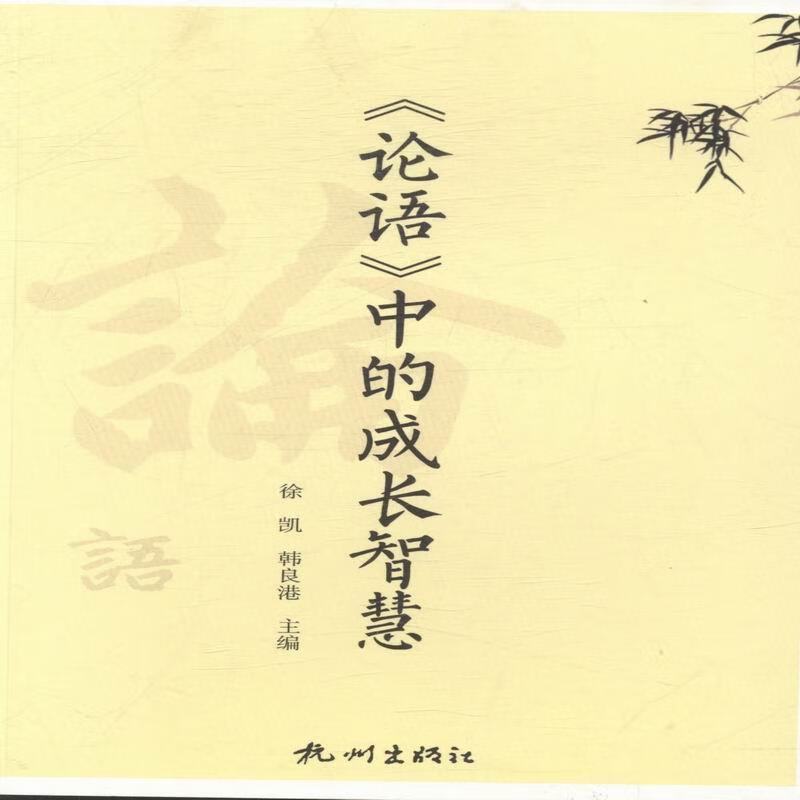 《论语》中的成长智慧
