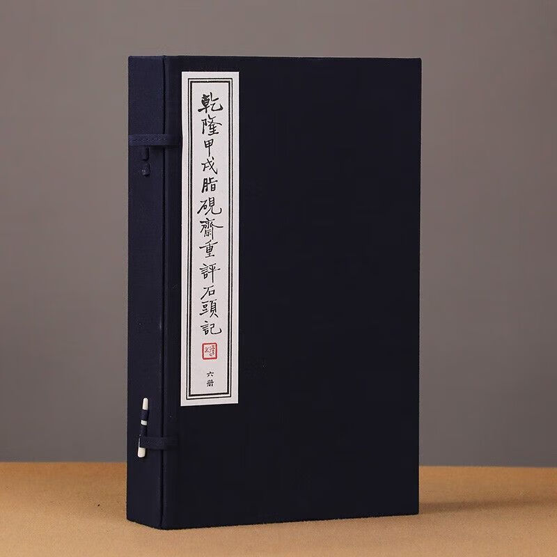 【善品堂藏书】乾隆甲戌脂砚斋重评石头记批评本红楼梦甲戌本 胡适藏 一函六册 宣纸线装书全集