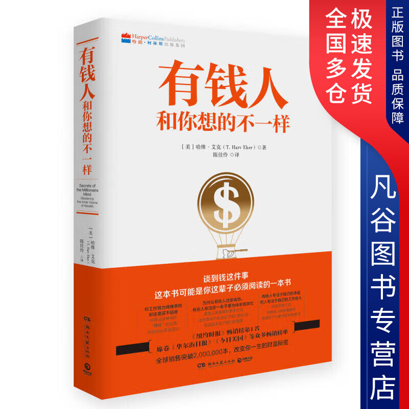有钱人和你想的不一样(新版) (美)哈维·艾克 著 陈佳伶 译 财富论坛 9787540