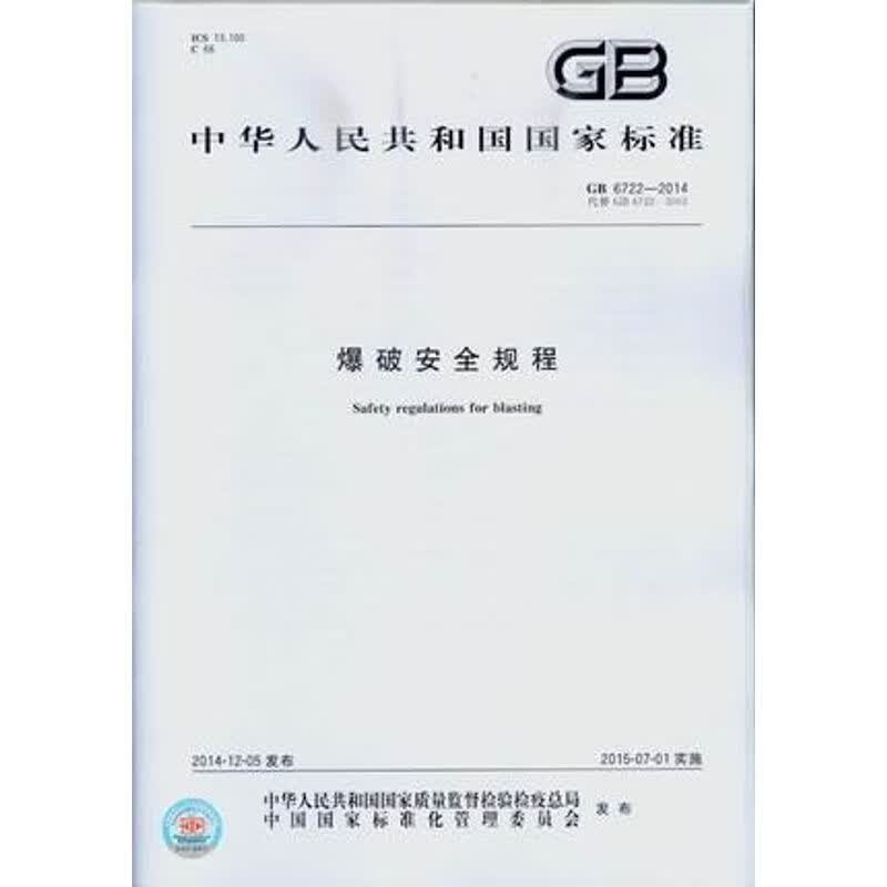 现货 GB 6722-2014 爆破安全规程