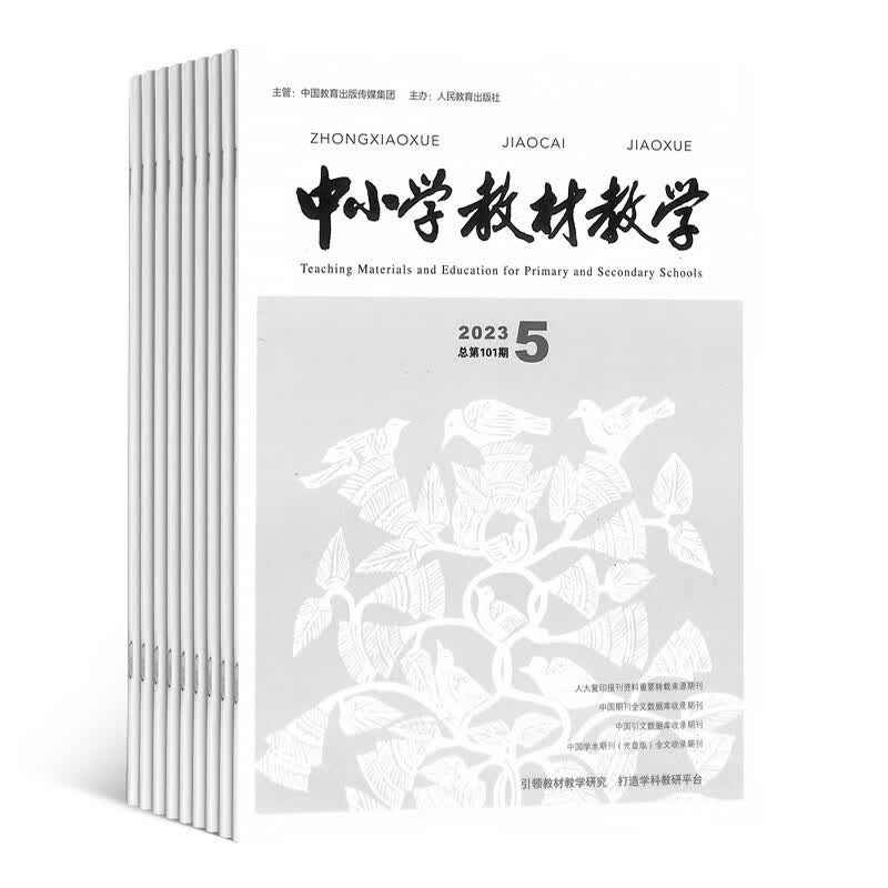 中小学教材教学杂志杂志铺 2023年10月起订1年共12期全年订阅 学习辅导期刊图书