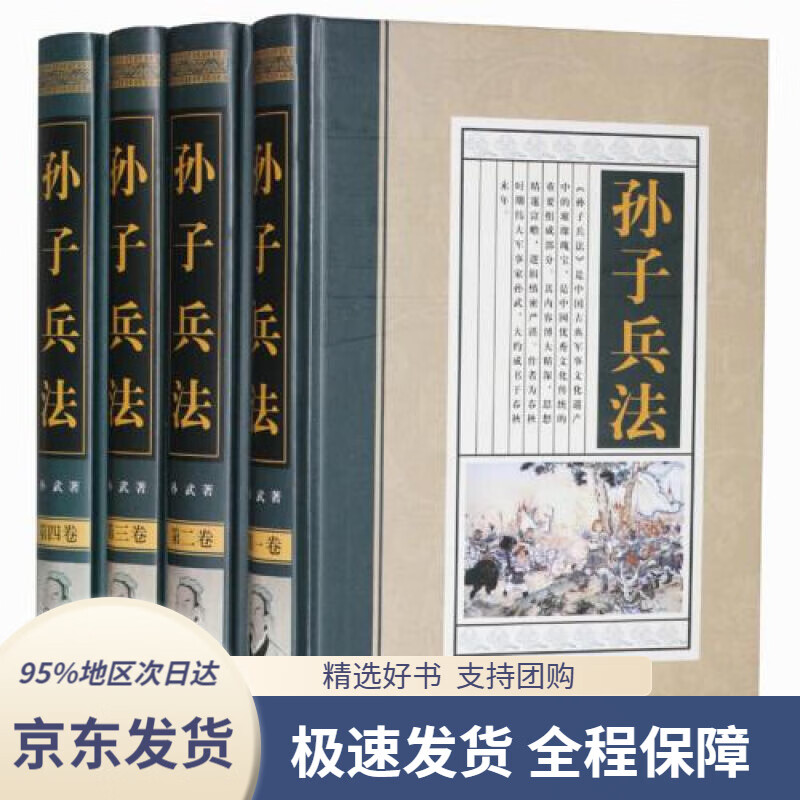 【 京东配送 支持团购】孙子兵法（精装全4册）孙武著辽海出版社9787545110227
