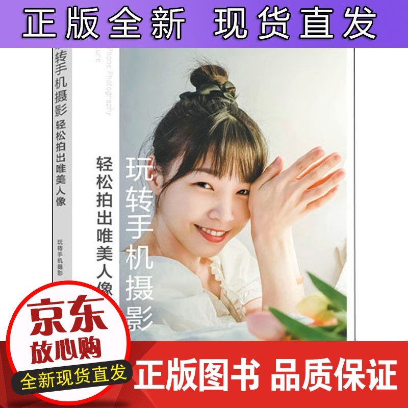 玩转手机摄影 轻松拍出唯美人像 手机人像摄影书籍 手机拍照技巧教程 人像摄影摆姿后期处理技