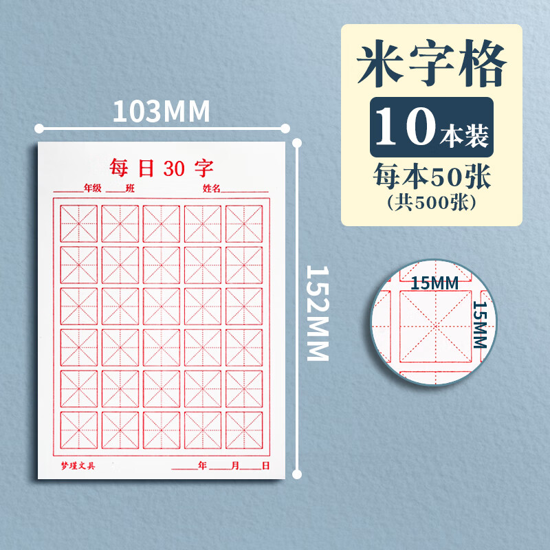 每日一练30字练习纸古诗抄写纸小学生米格田字格硬笔书法练字帖本 米字格/10本装