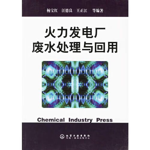 火力发电厂废水处理与回用