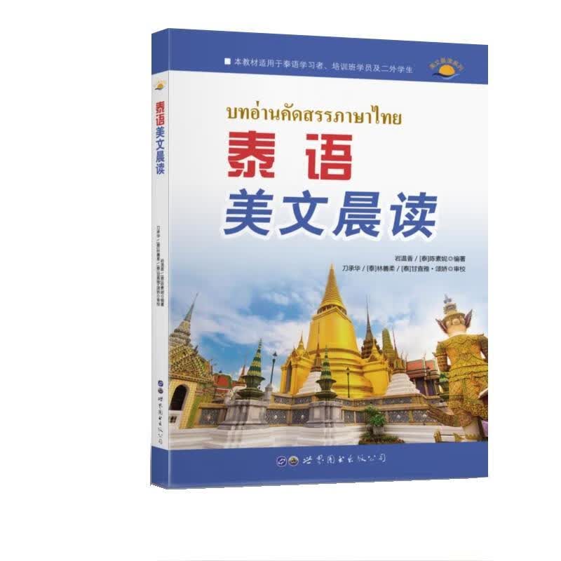 泰语美文晨读