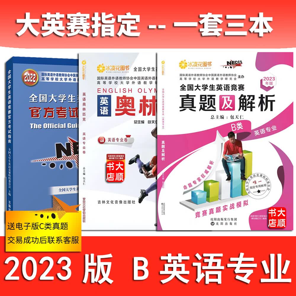 2023年全国大学生英语竞赛B类奥林匹克教材英语专业官方指定 2023版 B类 教材+指南