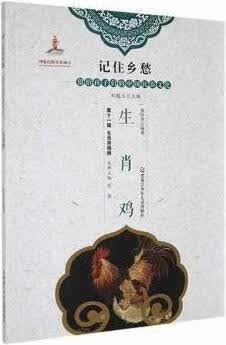 生肖鸡 侯仰军编著 黑龙江少年儿童出版社