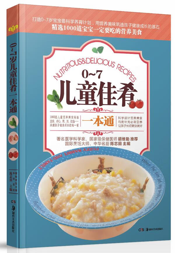 0—7岁儿童佳肴一本通