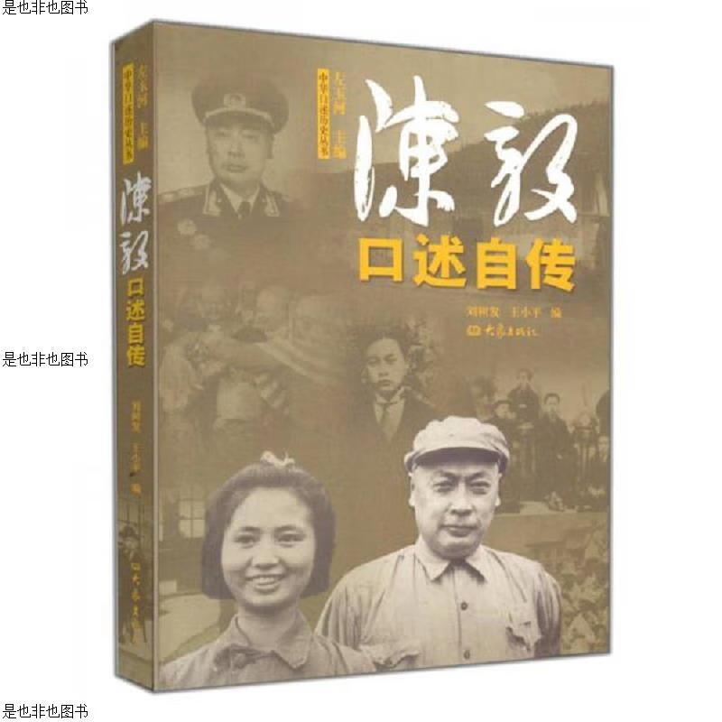 陈毅口述自传(一,二两本)