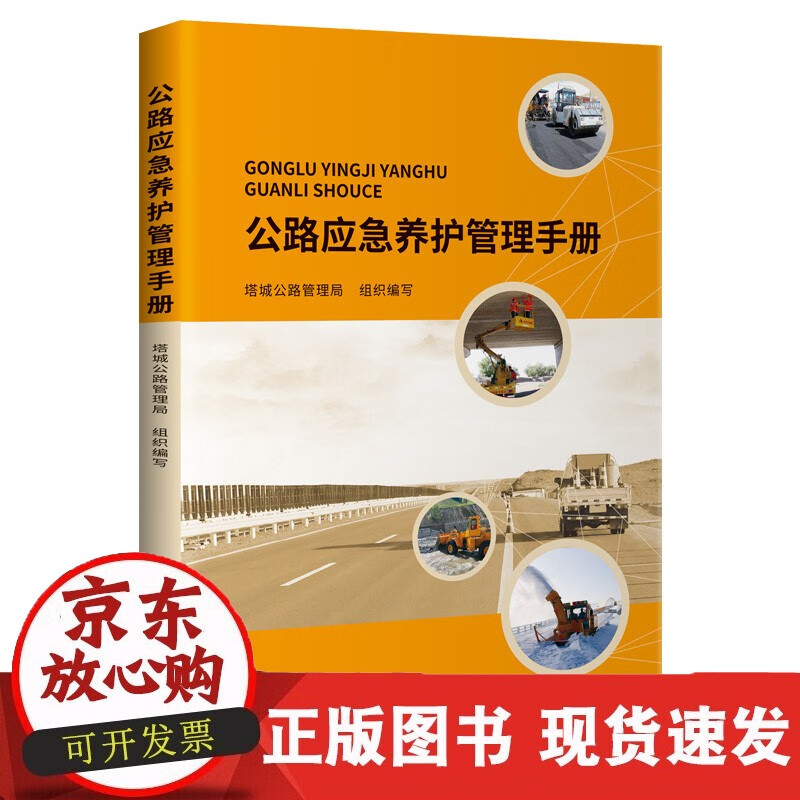 速发 公路应急养护管理手册